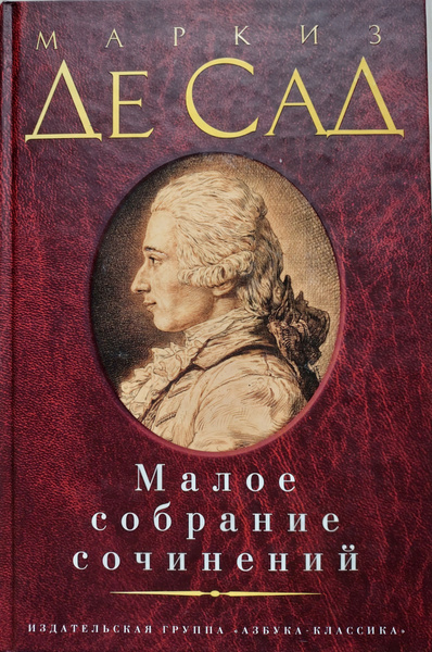 Малое собрание сочинений | Маркиз де Сад - купить с доставкой по ...