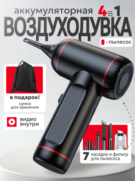 Воздуходувка аккумуляторная мощная для авто и пк - купить с доставкой ...