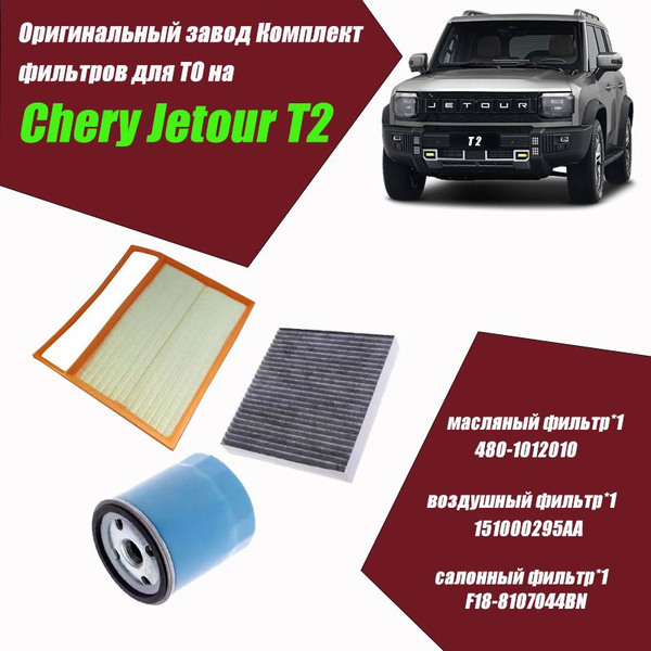 Оригинальный завод Комплект фильтров для ТО на Chery Jetour T2 1.5T,3шт ...