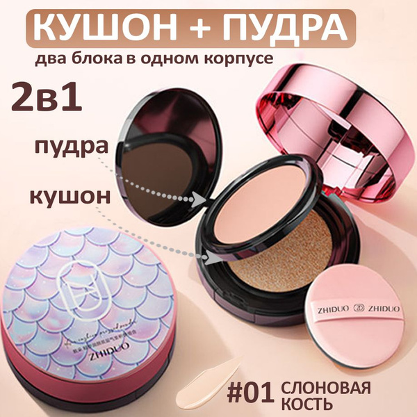 Тональный кушон для лица + Пудра компактная Zhiduo, Тон 01, Слоновая ...