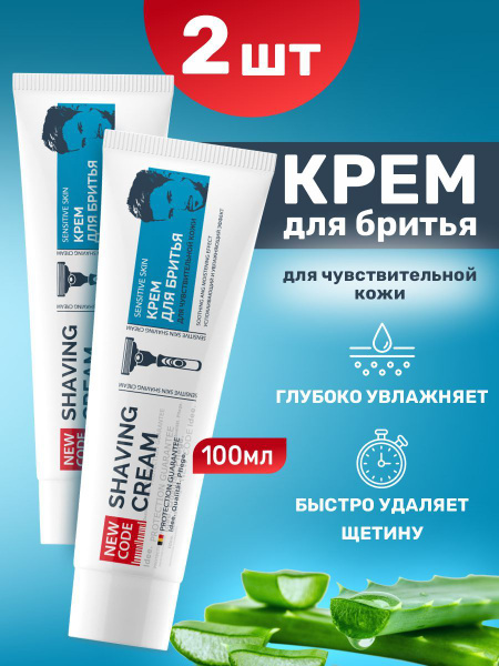 NEW CODE Крем для бритья для чувствительной кожи 100мл*2шт купить на ...