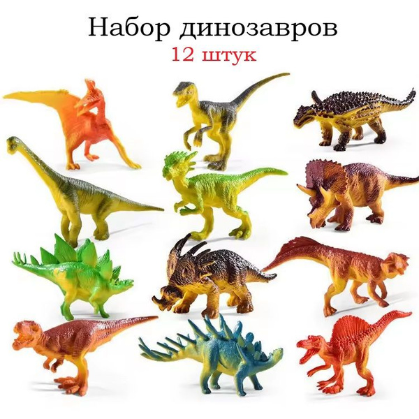 Игровой Набор Динозавров 12 шт / Фигурки 6-10 см / Детские Игрушки ...