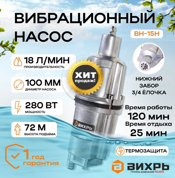 Насос для воды погружной ВН-15Н ВИХРЬ вибрационный нижний забор воды ...