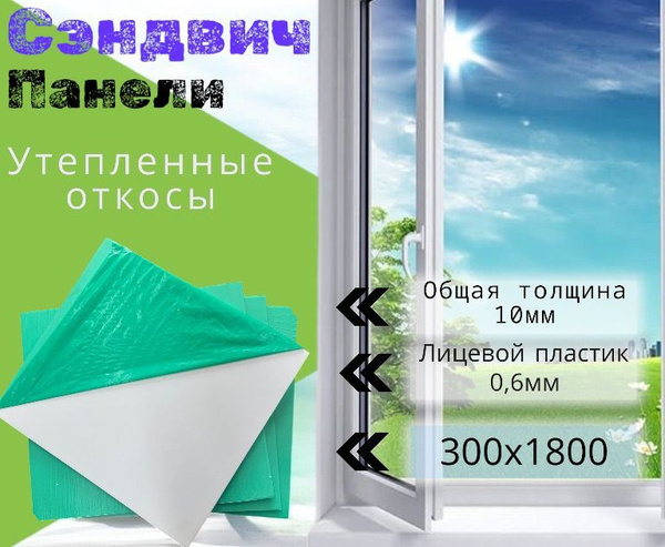 Откос оконный утепленный (Сэндвич-панель толщина 10 мм) для отделки ...