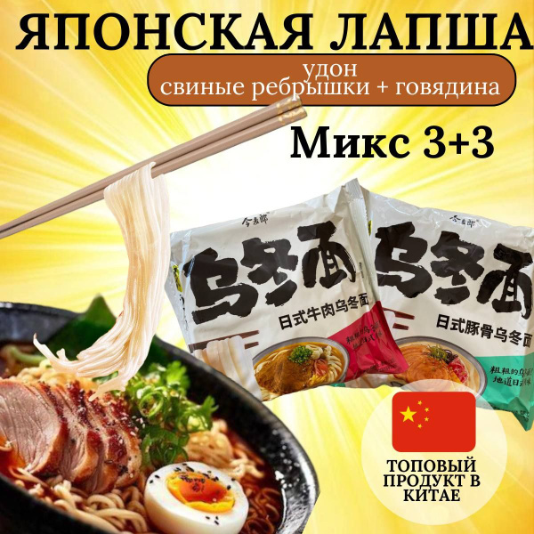 Японская лапша УДОН со вкусом говядины и свиные ребрышки МИКС 2 ВКУСА(3 ...
