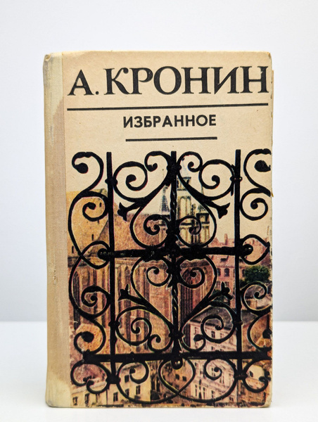 А. Кронин. Избранное | Кронин Арчибальд Джозеф - купить с доставкой по ...