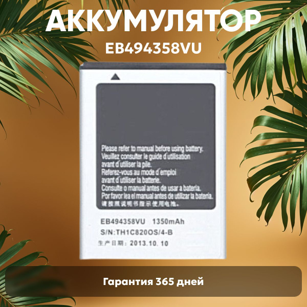 Аккумулятор EB494358VU для Samsung Galaxy Ace S5830, 3.7V, 1350мАч, 5 ...