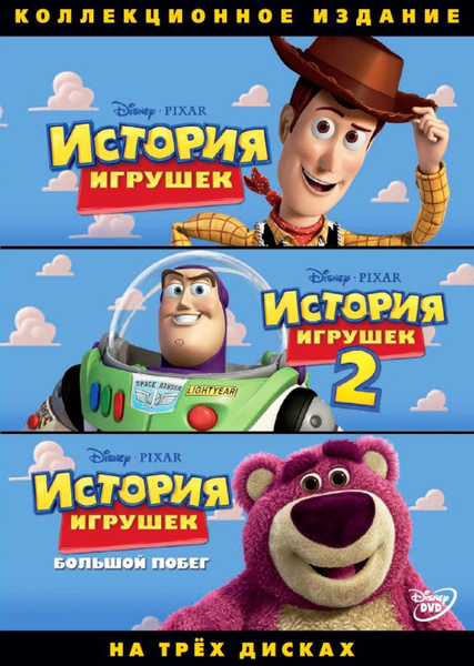 История игрушек. Трилогия (3 DVD) - купить с доставкой по выгодным ...