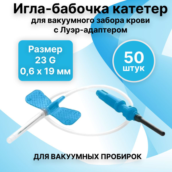 Игла бабочка 23 g Lind Vac катетер с луер адаптером для забора крови ...
