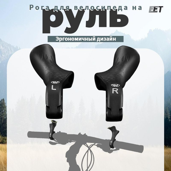 Рога для велосипеда на руль - купить с доставкой по выгодным ценам в ...