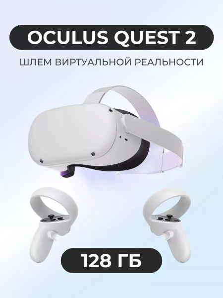 Шлем виртуальной реальности Oculus Quest 2 128 GB купить на OZON по низкой цене (2762814126)