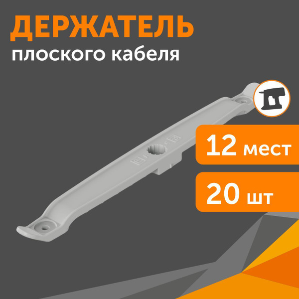 Держатель плоского кабеля двусторонний для прямого монтажа на 12 мест ...