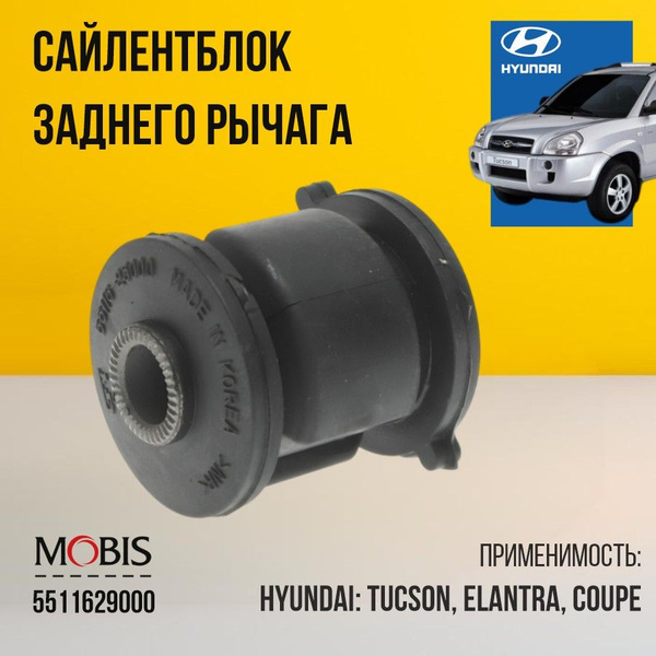 Сайлентблок задний продольного рычага Hyundai Kia 5511629000 COUPE ...