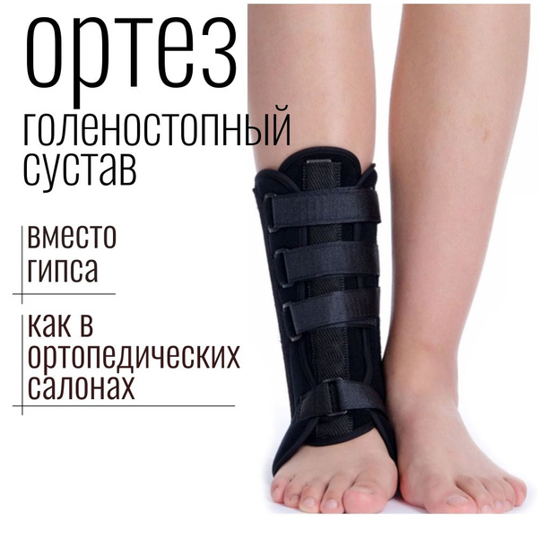 Ортез для голеностопного сустава жесткий. Бандаж на голеностоп купить ...