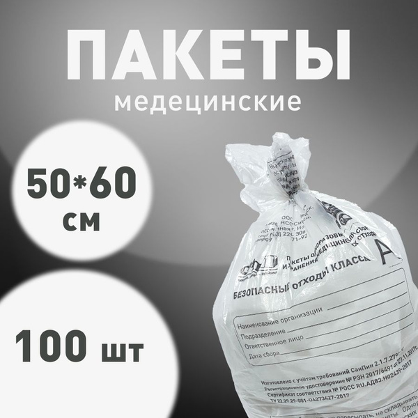 Пакеты для сбора и хранения медицинских отходов класса А, 500х600 мм ...