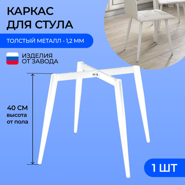 Ножки для стула ПОБЕДА белые, каркас сборный металл 1 шт - купить с ...
