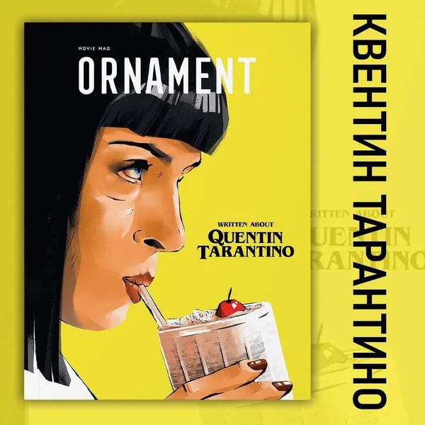 Журнал Ornament №6 Квентин Тарантино - купить с доставкой по выгодным ...