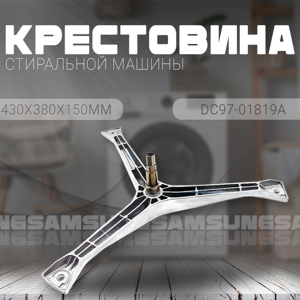 Крестовина стиральной машины Samsung DC97-01819A купить на OZON по ...