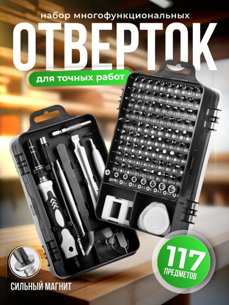 Набор отверток и бит 117 в 1 для точных работ, набор инструментов для ...