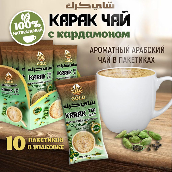 Карак чай с Кардамоном в пакетиках Арабский - купить с доставкой по ...