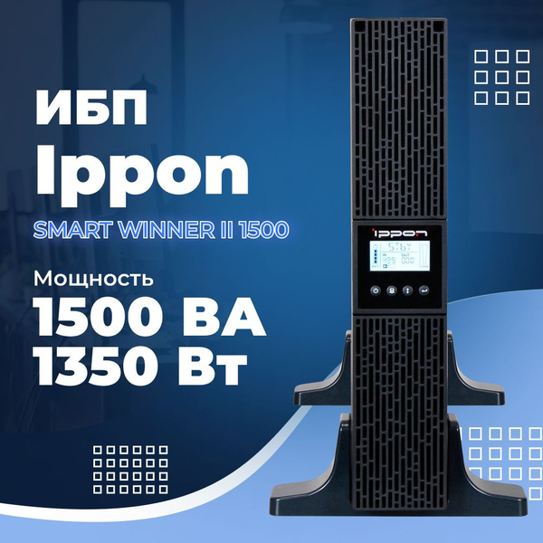 ИБП Линейно-интерактивный (Smart UPS) Ippon, 1500 В·А купить по ...