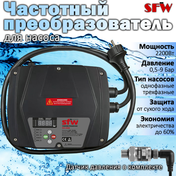 Насосная группа SFW частотный преобразователь для насоса, электронный ...