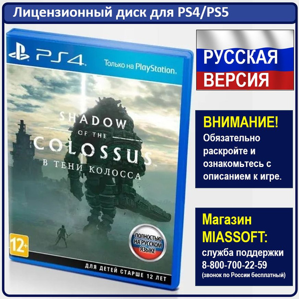 Игра Shadow of the Colossus. В тени колосса (PlayStation 4, PlayStation ...