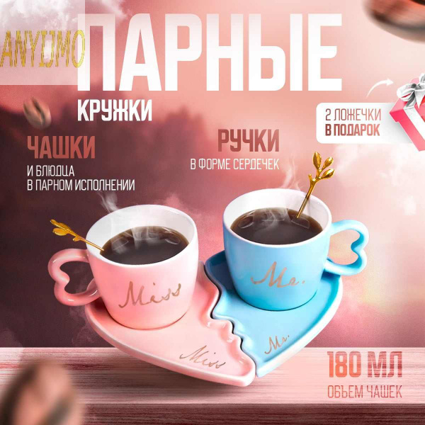 Кружка ANYIJMO "Mr&Miss", 180 мл - купить по доступным ценам в интернет ...