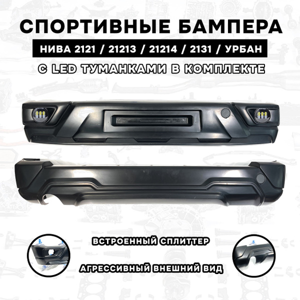 Бампера на Ниву Урбан SPORT / Комплект бамперов с LED туманками Нива ...