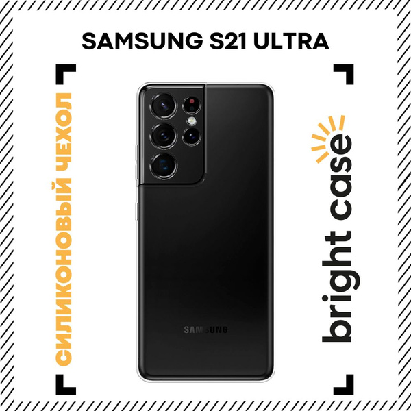 Прозрачный чехол на Самсунг S21 Ultra силиконовый - купить с доставкой ...