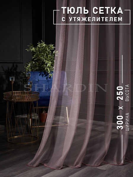 SHARDIN by Reber Тюль высота 250 см, ширина 500 см, купить на OZON по ...
