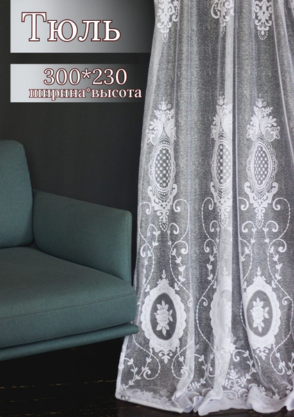 Тюль жаккард 300*230, белый - купить с доставкой по выгодным ценам в ...