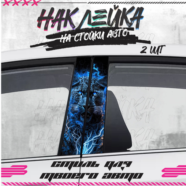 Наклейки на стойки дверей авто пантера - купить по выгодным ценам в ...