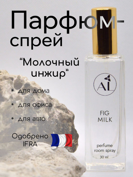 Парфюм спрей "МОЛОЧНЫЙ ИНЖИР" для дома, офиса, авто 30 мл. AROMALIDER ...