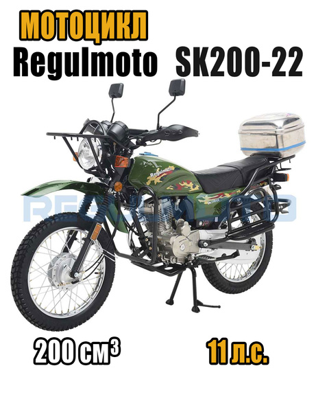Мотоцикл Regulmoto SK200-22, Зеленый, 108596-3 - купить с доставкой по выгодным ценам в интернет ...