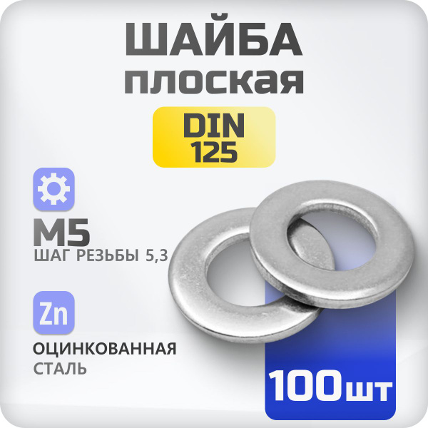 Шайба плоская М5 DIN 125 100 шт , ГОСТ 11371-78 купить на OZON по низкой цене (1691242309)