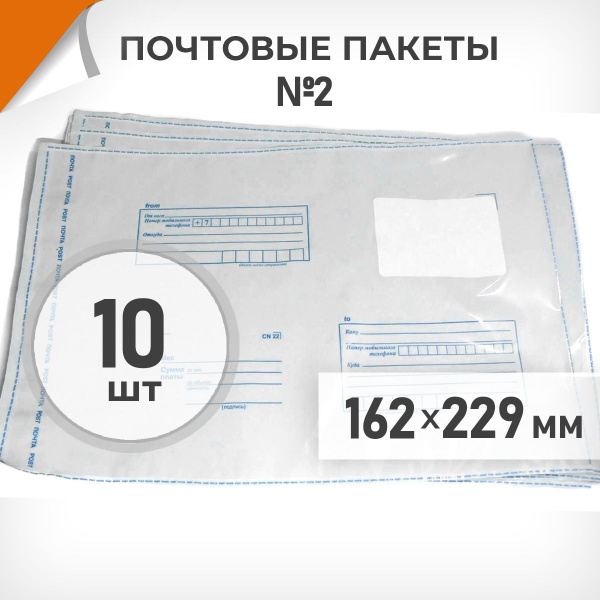 10 шт. Почтовые пакеты 162х229мм (№2) Почта России, Драйв Директ купить ...