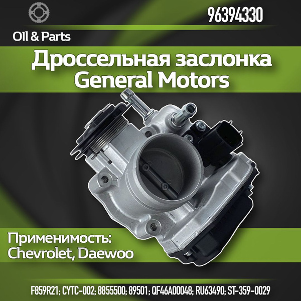 Дроссельная заслонка General Motors CHEVROLET LACETTI Шевроле лачети ...