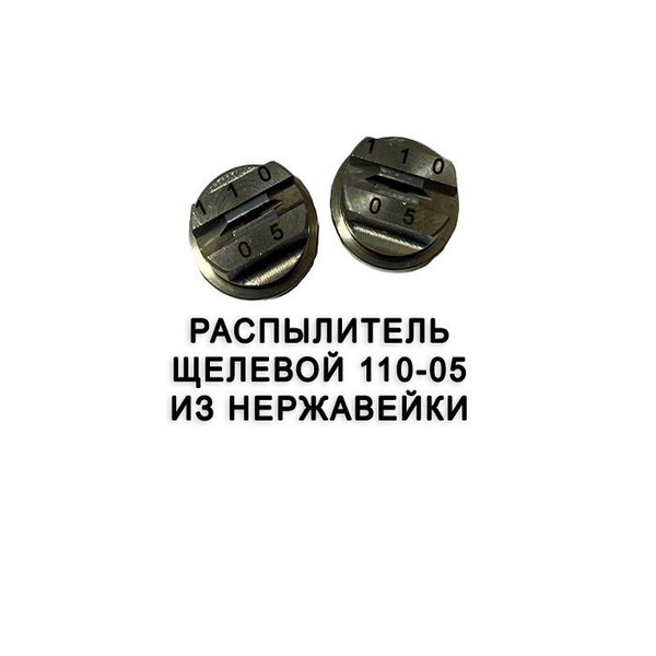 Распылитель щелевой VP 110-05 нержавеющий купить на OZON по низкой цене ...