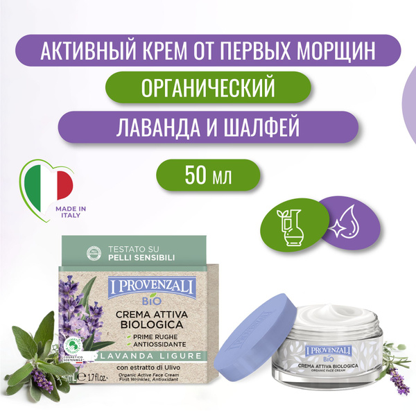 I Provenzali Крем Растительный Против Морщин Lavanda Ligure 50 мл ...