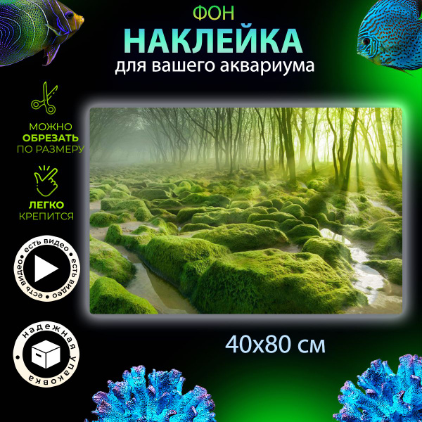 Фон 40х80 см наклейка для аквариума и террариума - купить с доставкой ...