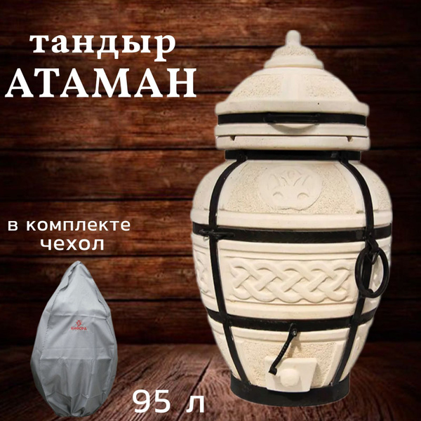 Тандыр Атаман Амфора для дачи дровяной, набор с чехлом купить по низкой ...