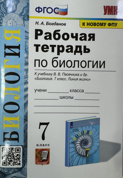 Рабочая тетрадь по биологии 7 класс к учебнику Пасечник ФГОС - купить с ...