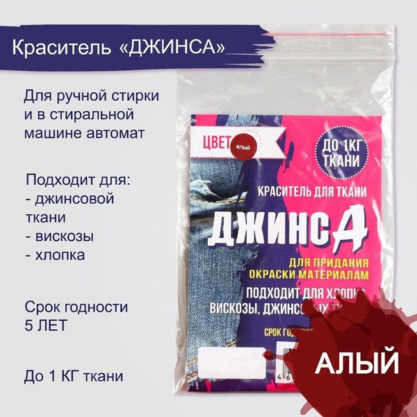 Краситель "ДЖИНСА" алый, 10 гр - купить с доставкой по выгодным ценам в ...