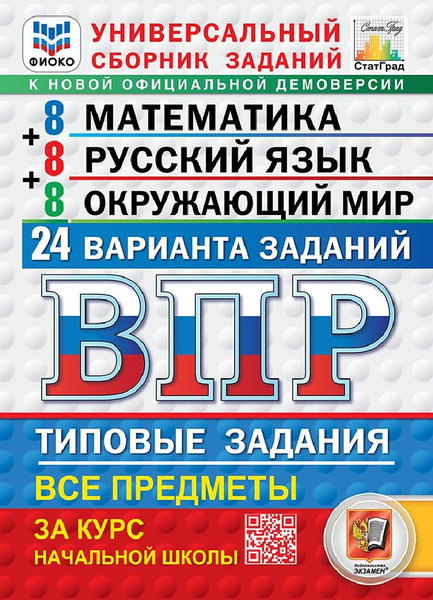 Математика. Русский язык. Окружающий мир. 4 класс ВПР. Универсальный ...