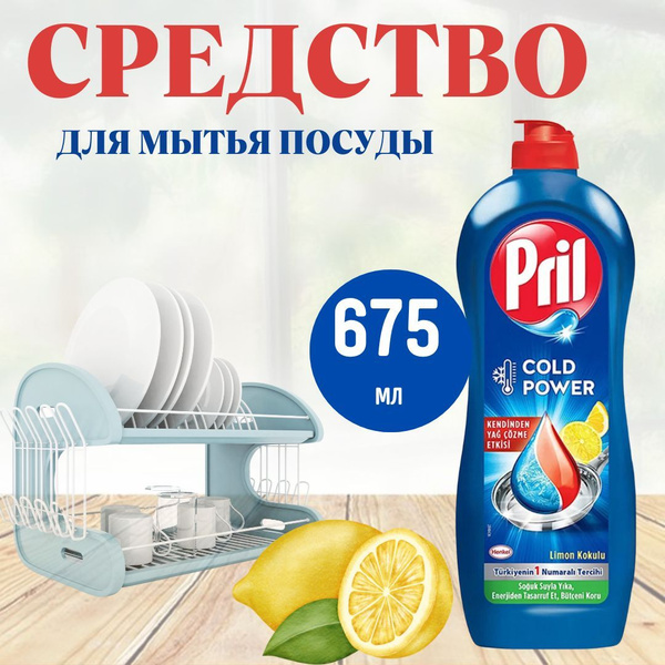 675мл Pril Cold Power Limon Kokulu Средство для мытья посуды - купить с ...