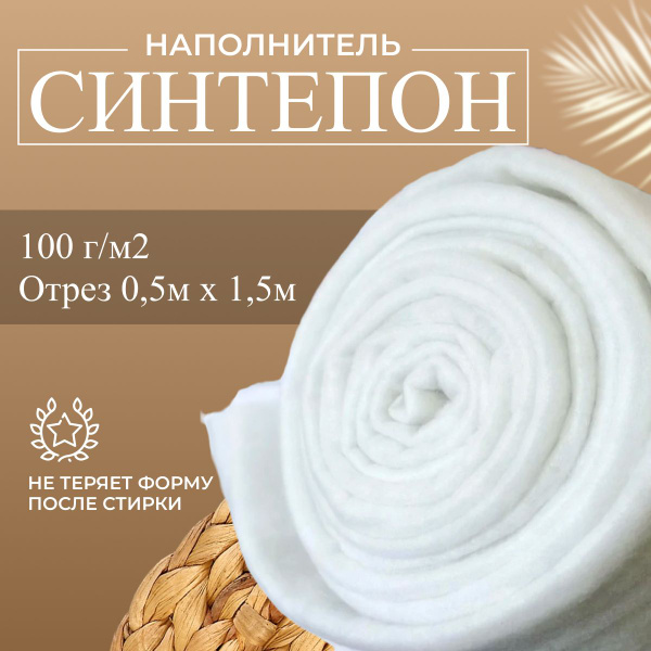 Синтепон наполнитель для игрушек, подушек, одежды. 100гр/м2 - купить с ...