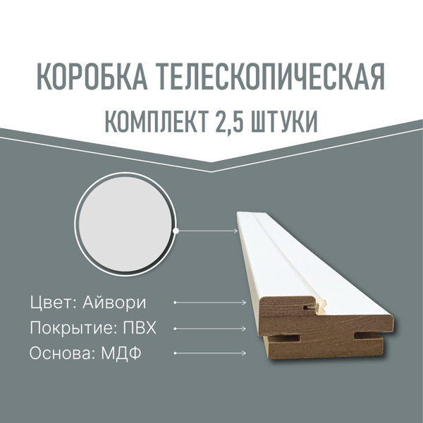Дверная коробка, телескопическая, Белая, ПВХ, комплект 2,5 шт. - купить ...