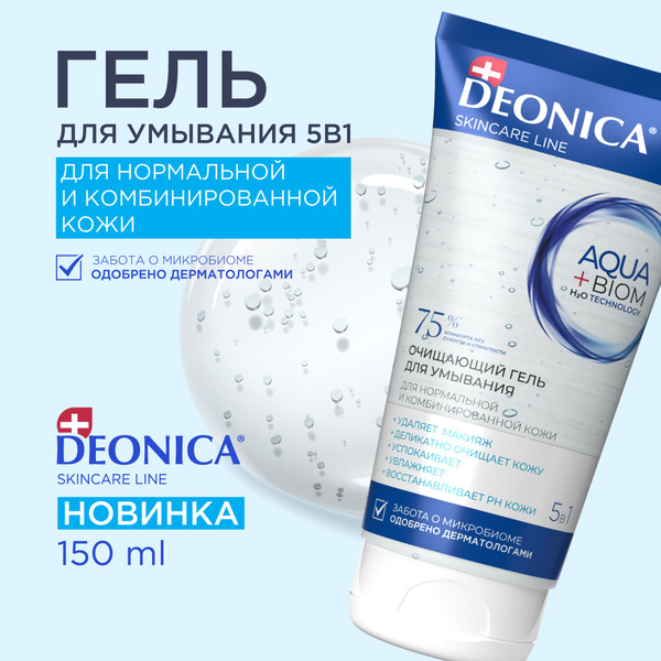 Очищающий гель для умывания лица 5 в 1 Deonica Skincare line 150 мл купить на OZON по низкой ...