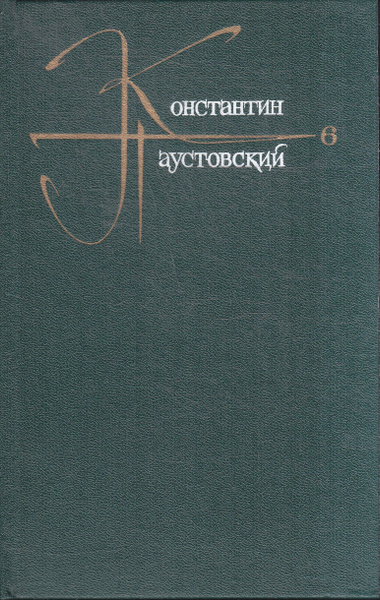 Характеристики Константин Паустовский. Собрание сочинений в девяти ...